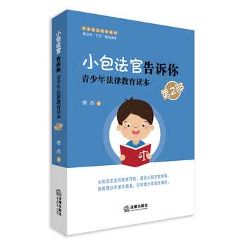 小包法官告诉你：青少年法律教育读本（第二部）