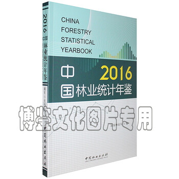 2016中国林业统计年鉴