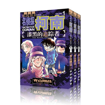 名侦探柯南漫画剧场版:漆黑的追踪者(3本)