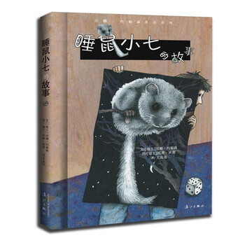睡鼠小七的故事25