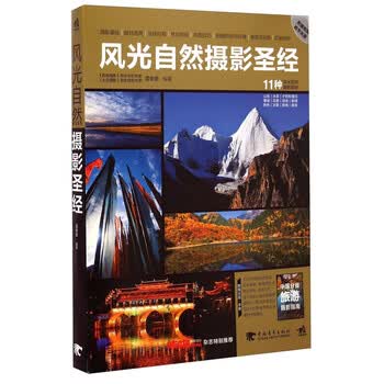【正版新书】风光自然摄影~~11种   9787515327563