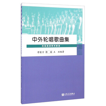 中外轮唱歌曲集（附简易钢琴伴奏谱）