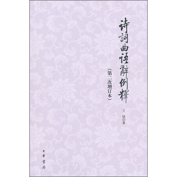 诗词曲语辞例释（第二次增订本）