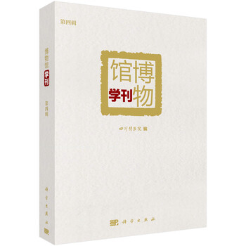 博物馆学刊（第四辑）