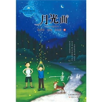 中国当代儿童小说名家自选集--月光曲