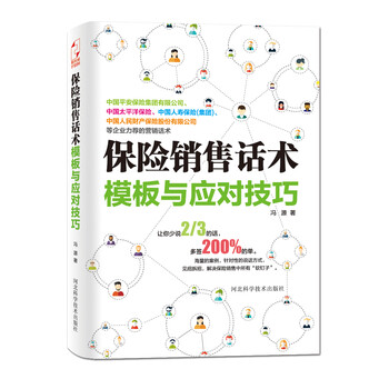 保险销售话术模板与应对技巧
