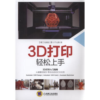   3D打印轻松上手9787111528234机械工业