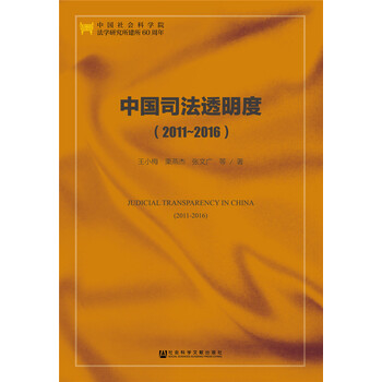 中国司法透明度(2011~2016)