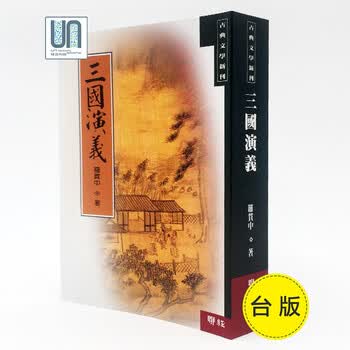 三国演义联经罗贯中9789570801811中国各体文学
