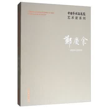 中国艺术研究院艺术家系列：郑庆余
