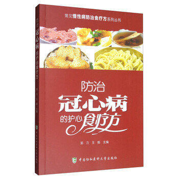 常见慢性病防治食疗方系列丛书：防治冠心病的护心食疗方