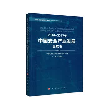 2016-2017年中国安全产业发展蓝皮书