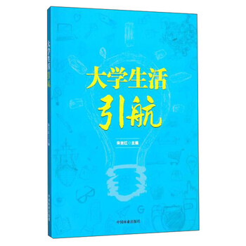 {正版新书}大学生活引航9787503892585