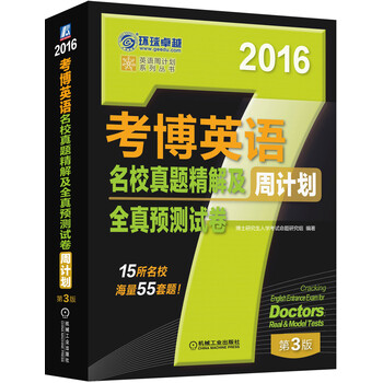 【正版新书】2016-考博英语名校真题精解及全真预测试卷周计划-第3版   978711150172