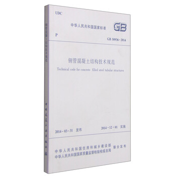 中华人民共和国国家标准（GB 50936-2014）：钢管混凝土结构技术规范
