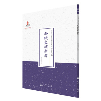 西域史族新考/近代名家散佚学术著作丛刊·民族风俗