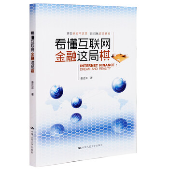 看懂互联网金融这局棋9787300202174~~社