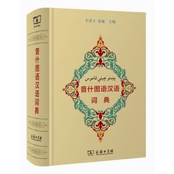 普什图语汉语词典