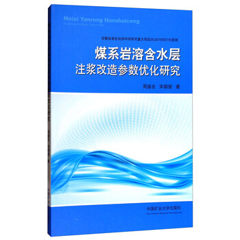 煤系岩溶含水层注浆改造参数优化研究
