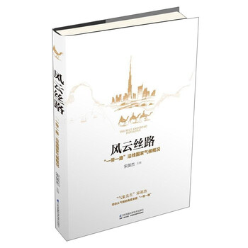 风云丝路 “一带一路”沿线国家气候概况