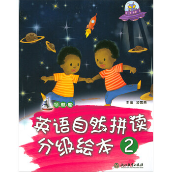 领航船英语自然拼读分级绘本（2）