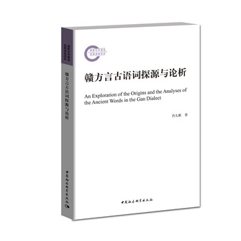 赣方言古语词探源与论析