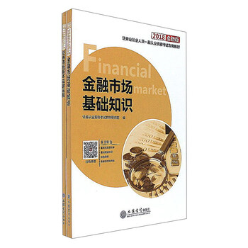 2018--证券市场基本法律法规  金融市场基础知识(共两册)9787542955128