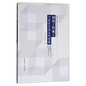 钢筋工程施工与验收实战应用图解