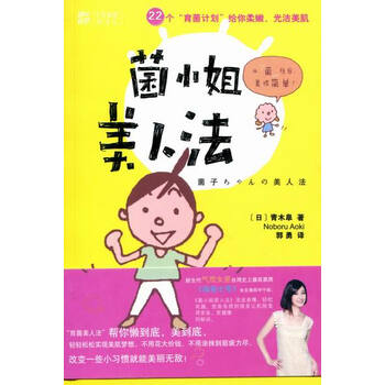 菌小姐美人法 书籍 时尚 美妆 美容护肤