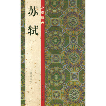 小楷掇英：苏轼
