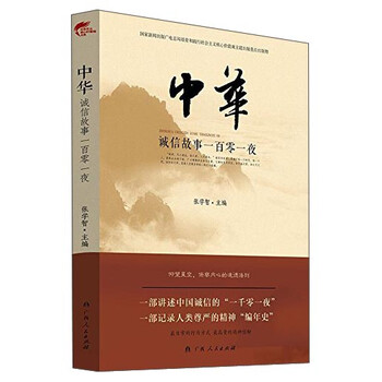 中华诚信故事一百零一夜