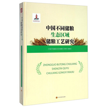 中国不同储粮生态区域储粮工艺研究