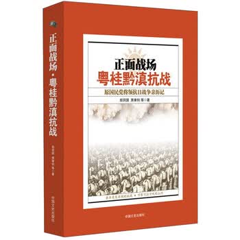 正版 正面战场：原国民党将领抗日战争亲历记:粤桂黔滇抗战 9787503462993
