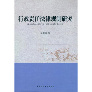 行政责任法律规制研究