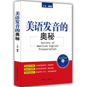 美语发音的奥秘 外语学习 书籍
