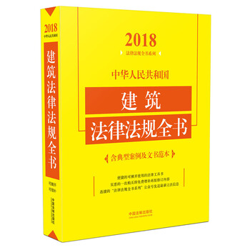 【正版新书】中华人民共和国建筑法律法规全书（含典型案例及文书范本）（2018年版）   978750