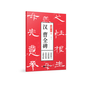 笔墨千年：汉 曹全碑（大8开高清放大本，历代碑帖精粹，简体旁注）