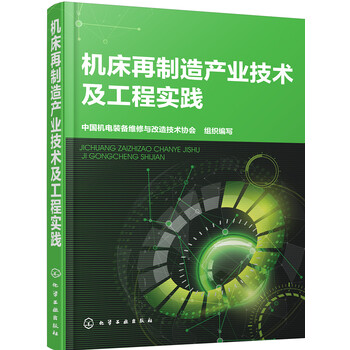 机床再制造产业技术及工程实践