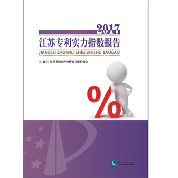 江苏专利实力指数报告2017