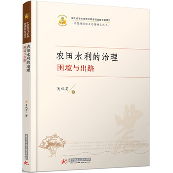 农田水利的治理：困境与出路