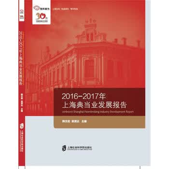 智库报告：2016-2017年上海典当业发展报告
