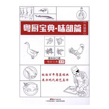 粤厨宝典:升级版:味部篇