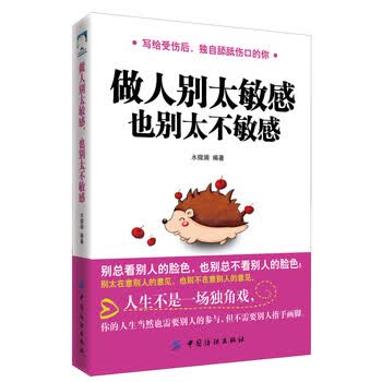 做人别太敏感也别太不敏感9787518041732