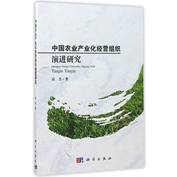 中国农业产业化经营组织演进研究