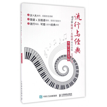 流行与经典(电子琴简谱+五线谱精选曲集大字大音符版)