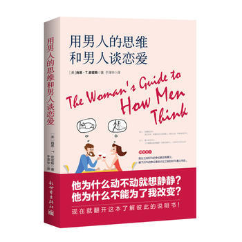 用男人的思维和男人谈恋爱