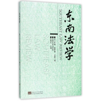 东南法学（2017年辑 春季卷 总第11辑）
