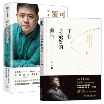 工作是最好的修行+可复制的领导力（京东套装共2册）