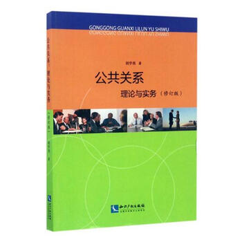 公共关系：理论与实务 社会科学 胡学亮著 知识产权出版社 9787513046336