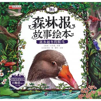 森林报故事绘本(9月离乡越冬的候鸟注音版)